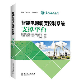 智能电网调度控制系统 支撑平台 【正版书】