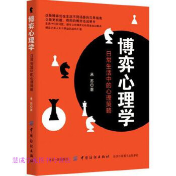 博弈心理学 日常生活中的心理策略 米苏