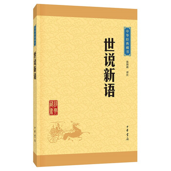 世说新语 中华书局（中华经典藏书 升级版）