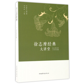 徐志摩经典大讲堂/中侨大讲堂