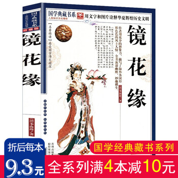 【正版包邮】镜花缘(珍藏版) 国学典藏书系
