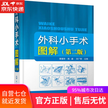 【正版图书】外科小手术图解（第二版）