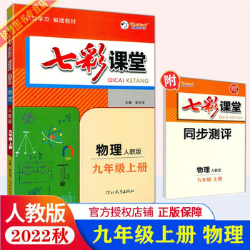 2022秋七彩课堂九年级上册 九年级上册物理人教版