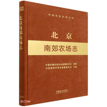 北京南郊农场志(精)/中国农垦农场志丛