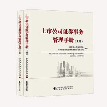 上市公司证券事务管理手册（套装上下册）