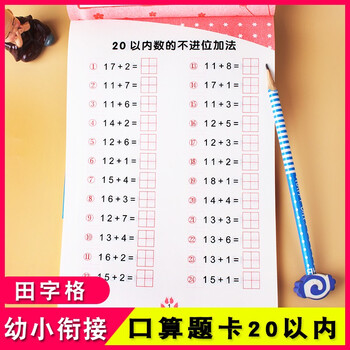 天才豆幼小衔接练习全横式田字格口算题卡10以内20以内学前幼儿中大班幼升小学数学算数基础练习册口算 全横式口算题卡20以内田字格
