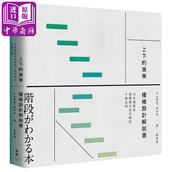 上下的美学，楼梯设计解剖书 港台原版 中山繁信 长冲充	脸谱