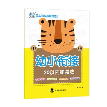 幼小衔接20以内加减法