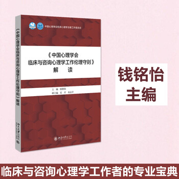 《中国心理学会临床与咨询心理学工作伦理守则》解读 钱铭怡 编 书籍