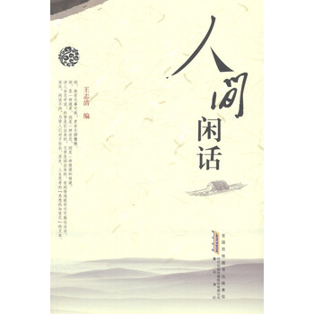人间闲话王志清编黄山书社