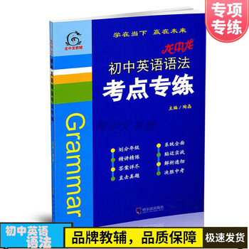 龙中龙初中英语语法考点专练龙中龙教辅陶晶主编初中英语语法练习