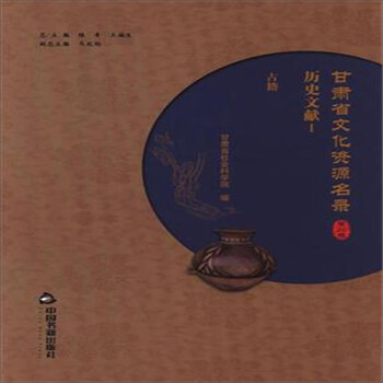甘肃省文化资源名录(第20卷)