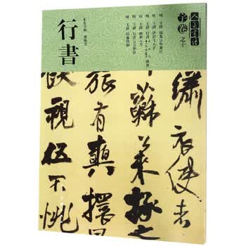 宇卷之十：行书/人美书谱