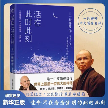 活在此时此刻一行禅师修行手记现代佛教禅宗僧侣诗人学者及和平主义者赖声川梁文道推崇心灵