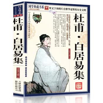 【正版授权】杜甫.白居易集(珍藏版) 国学典藏书系