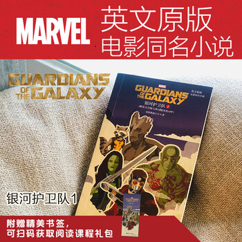 【华东理工直发】银河护卫队1.漫威全英文版 Guardians of the Galaxy 电影同名