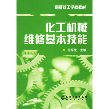 化工机械维修基本技能 苏军生 主编 高级技工学校教材