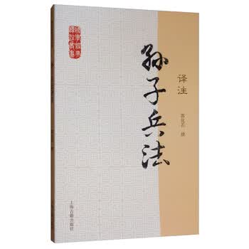 正版 新书--孙子兵法 译注 9787532563999