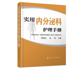 实用内分泌科护理手册