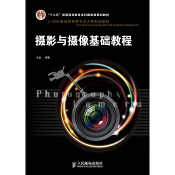 摄影与摄像基础教程
