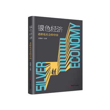 银色经济：老龄化社会的中国