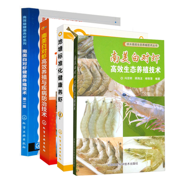 南美白对虾健康养殖技术2版+南美白对虾养殖与疾病防治技术+池塘标准化健康养虾+南美白对虾养殖