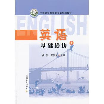 英语 9787109167728 中国农业出版社 曲乐，王国凤　主编