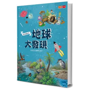 台版 我是知识家2 地球大发现儿童培养孩子创造力满足孩子探索渴望的知识百科 书
