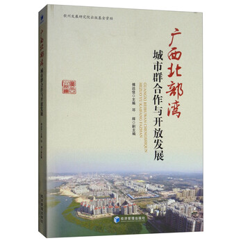 广西北部湾城市群合作与开放发展 建筑 书籍分类 物业管理