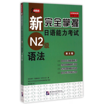 新完全掌握日语能力考试N2级语法(第2版原版引进)