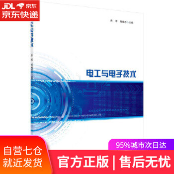 【正版图书】电工与电子技术 肖军,刘晓志 科学出版社