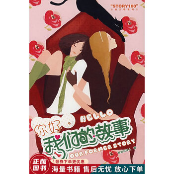 你好！我们的故事