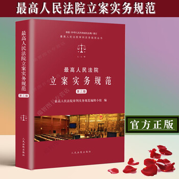 正版2021最高人民法院立案实务规范 第三版 刑事立案 民事立案 行政立案分类标准法律法规相关司法解
