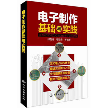 正版电子制作基础与实践 ,   化学工业出版社书籍