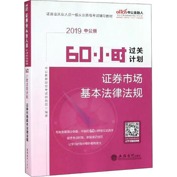 中公金融人 考60小时过关计划 证券市场基本法律法规 中公版 2019