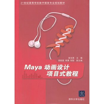 21世纪高等数字媒体专业规划教材:Maya动画设计项目式教程
