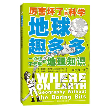 地球趣多多:一点也不无聊的地理知识
