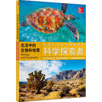科学探索者 生活中的生物和地理