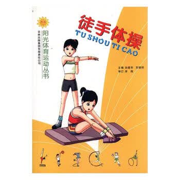 徒手体操运动/健身  图书