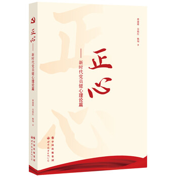 正心——新时代党员健心理论篇