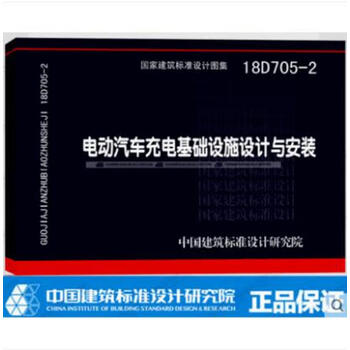 18D705-2 电动汽车充电基础设施设计与安装