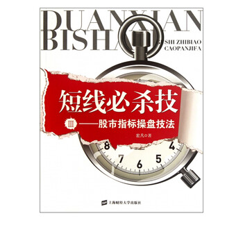 短线必杀技(Ⅲ股市指标操盘技法)