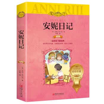 安妮日记（世界文学名著少儿拓展阅读：注音版--平装）