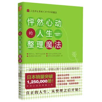 怦然心动的人生整理魔法 [日]近藤麻理惠 徐