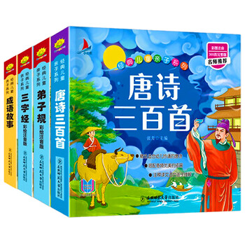 有声完整版4册 唐诗三百首300首全集儿童版 小学生注音三字经书早教儿童弟子规成语故事古诗三百首