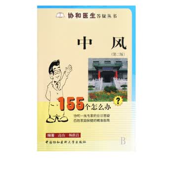 中风155个怎么办/协和医生答疑丛书