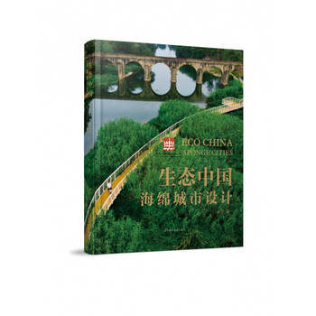 生态中国(海绵城市设计)(精)