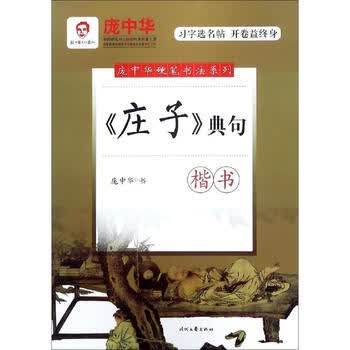 <庄子>典句(楷书)/庞中华硬笔书法系列
