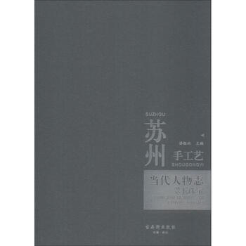 苏州手工艺当代人物志 翠玉珠宝