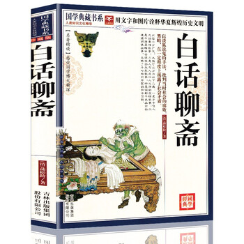 【正版授权】白话聊斋(珍藏版) 国学典藏书系